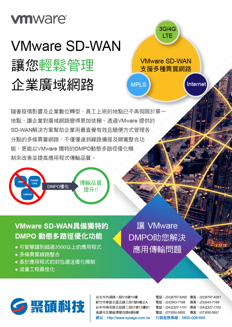 VMware SD-WAN 讓您輕鬆管理企業廣域網路 - MetaAge 邁達特