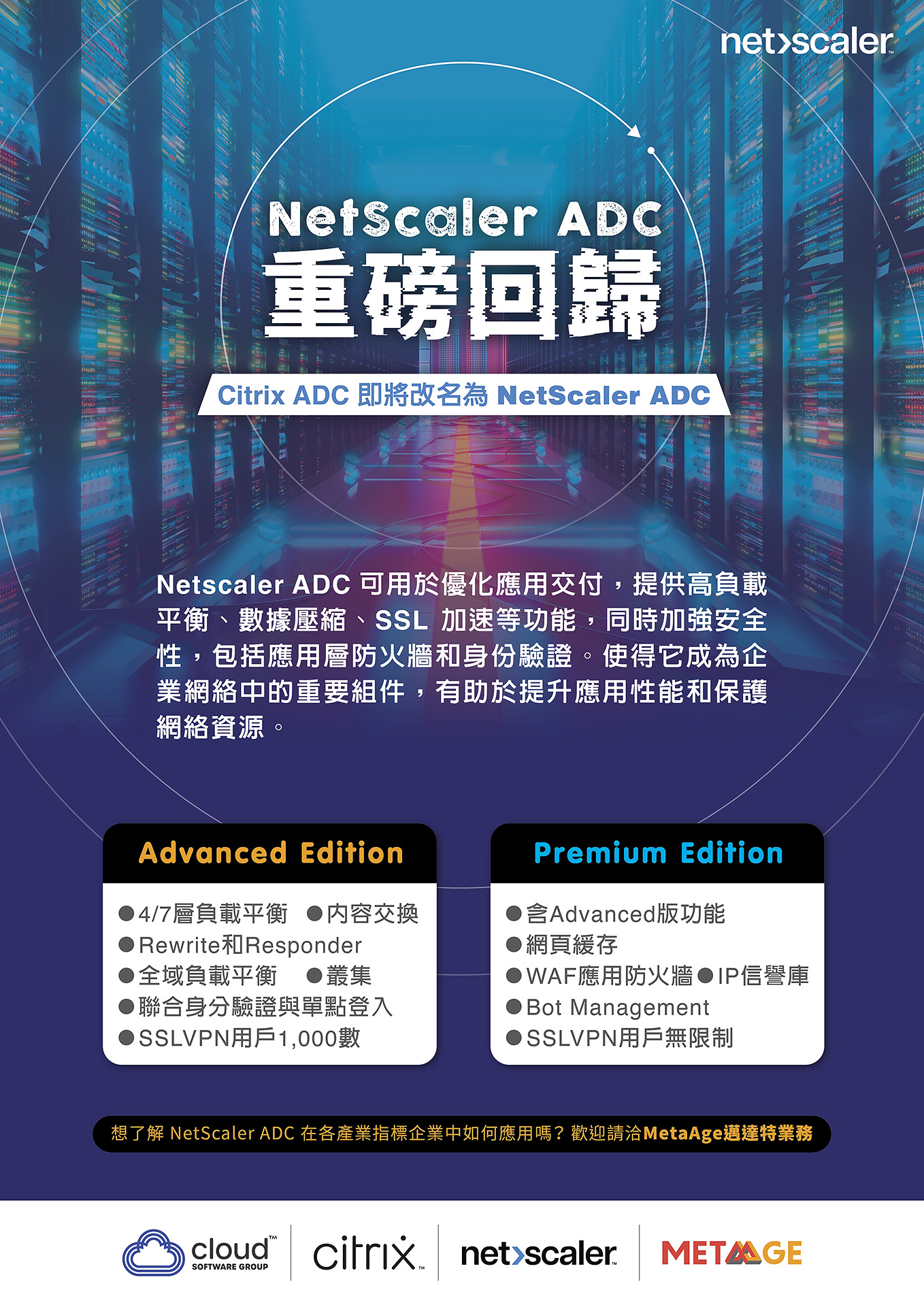 NetScaler ADC重磅回歸(Citrix) - MetaAge 邁達特