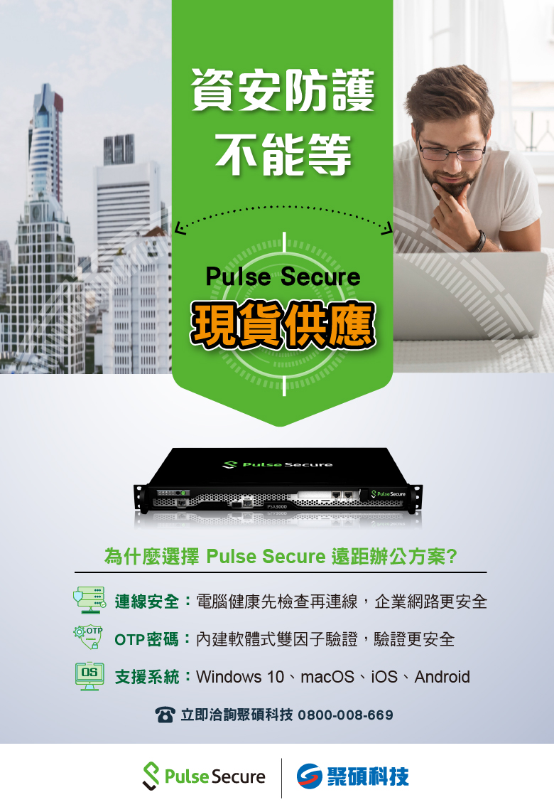 《Pulse Secure現貨供應》資安防護不能等 - MetaAge 邁達特
