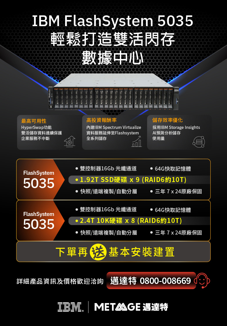 IBM FlashSystem 5035 輕鬆打造雙活閃存數據中心 - MetaAge 邁達特