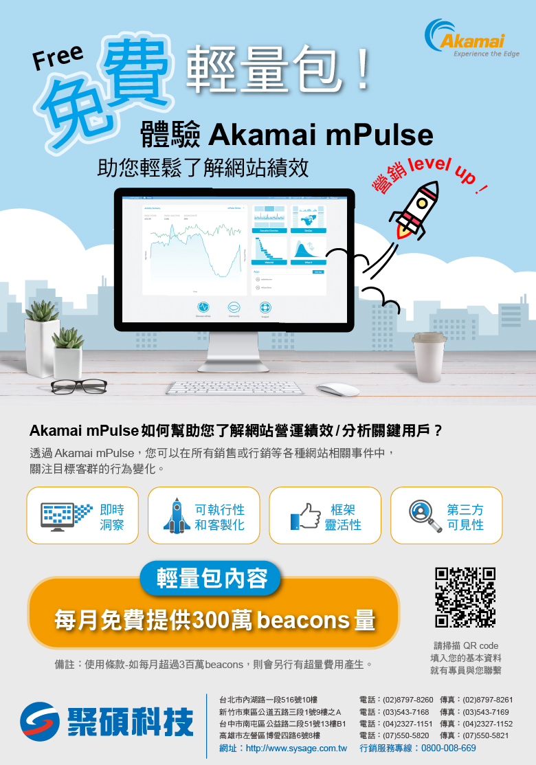 限時免費試用開跑！Akamai mPulse，助您輕鬆了解網站績效！ - MetaAge 邁達特