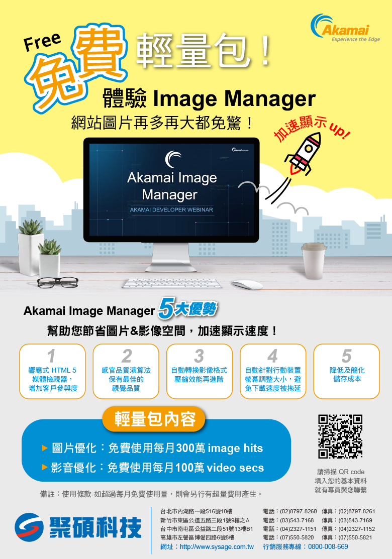 限時免費試用申請！Akamai Image Manager，網站圖片再大都免驚！ - MetaAge 邁達特