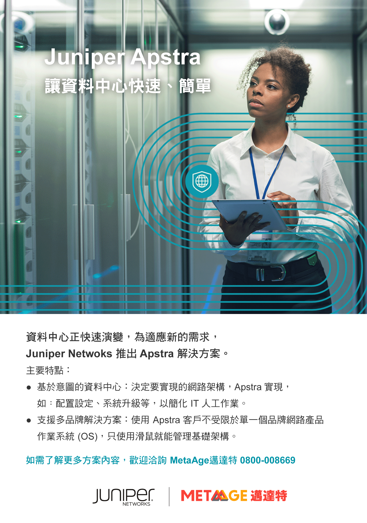Juniper Apstra 讓資料中心快速、簡單 - MetaAge 邁達特