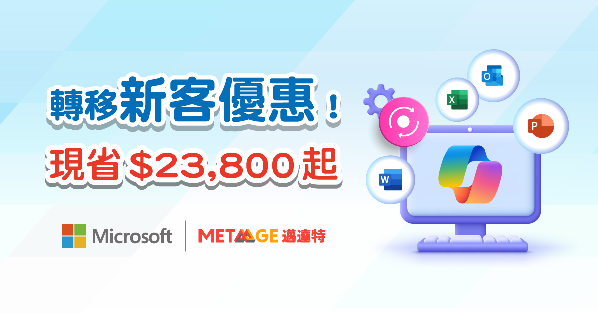Microsoft 轉移新客優惠 ！現省$23,800起 - MetaAge 邁達特