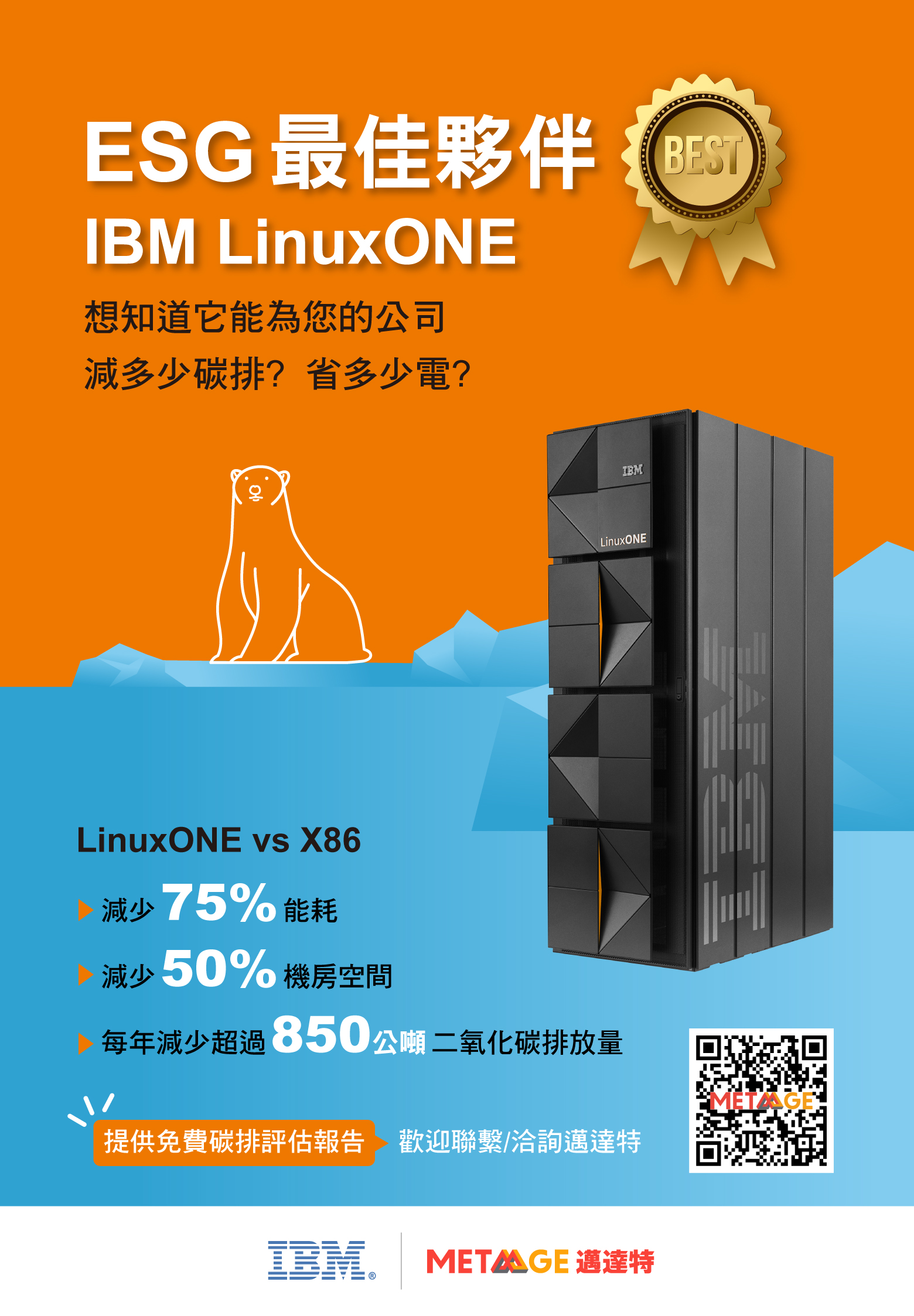 ESG最佳夥伴 IBM LinuxONE - MetaAge 邁達特