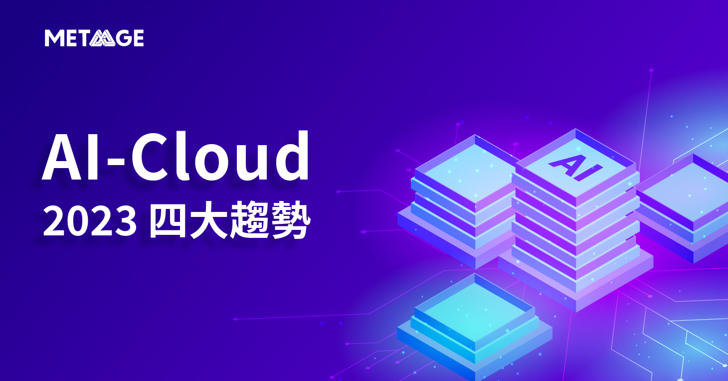 全球 AI 群雄展企圖！邁達特掌握 2023 四大 AI 趨勢，助企業穩居上風 - MetaAge 邁達特