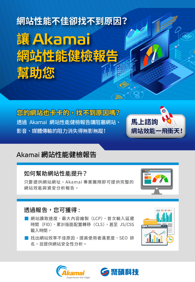 網站卡卡找不到原因？讓Akamai網站性能健檢報告幫助您！ - MetaAge 邁達特
