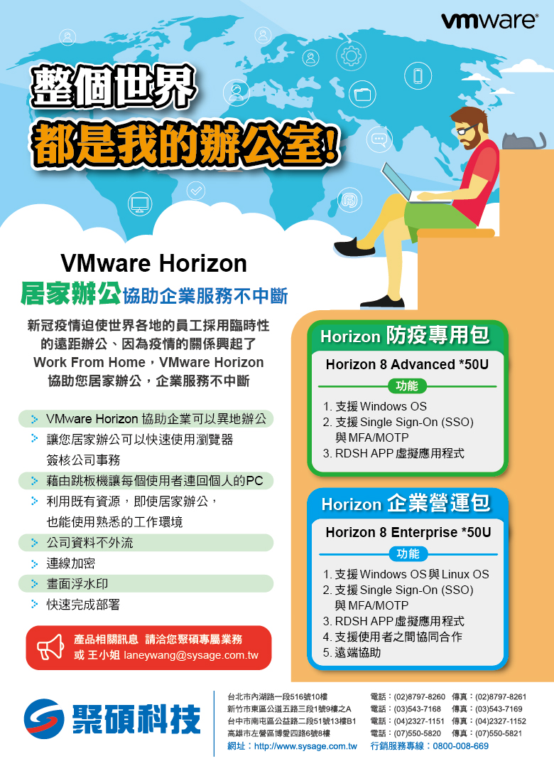 【整個世界都是我的辦公室】VMware Horizon居家辦公協助企業服務不中斷 - MetaAge 邁達特