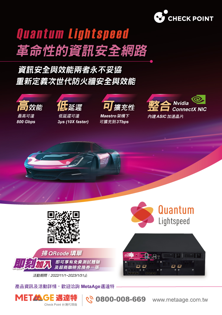 Check Point Quantum Lightspeed 革命性的資訊安全網路 - MetaAge 邁達特