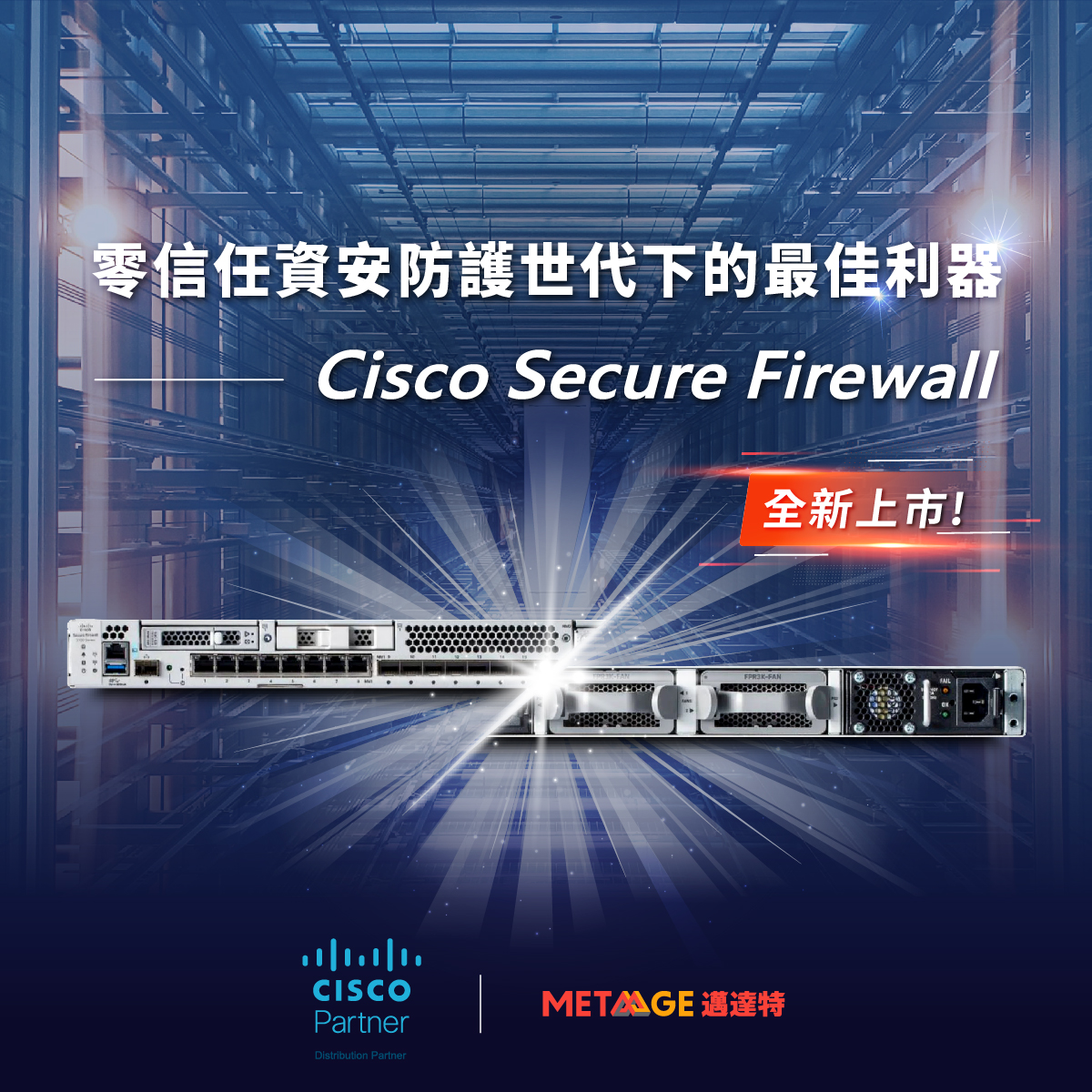 零信任資安防護世代下的最佳利器-Cisco Secure Firewall 全新上市! - MetaAge 邁達特