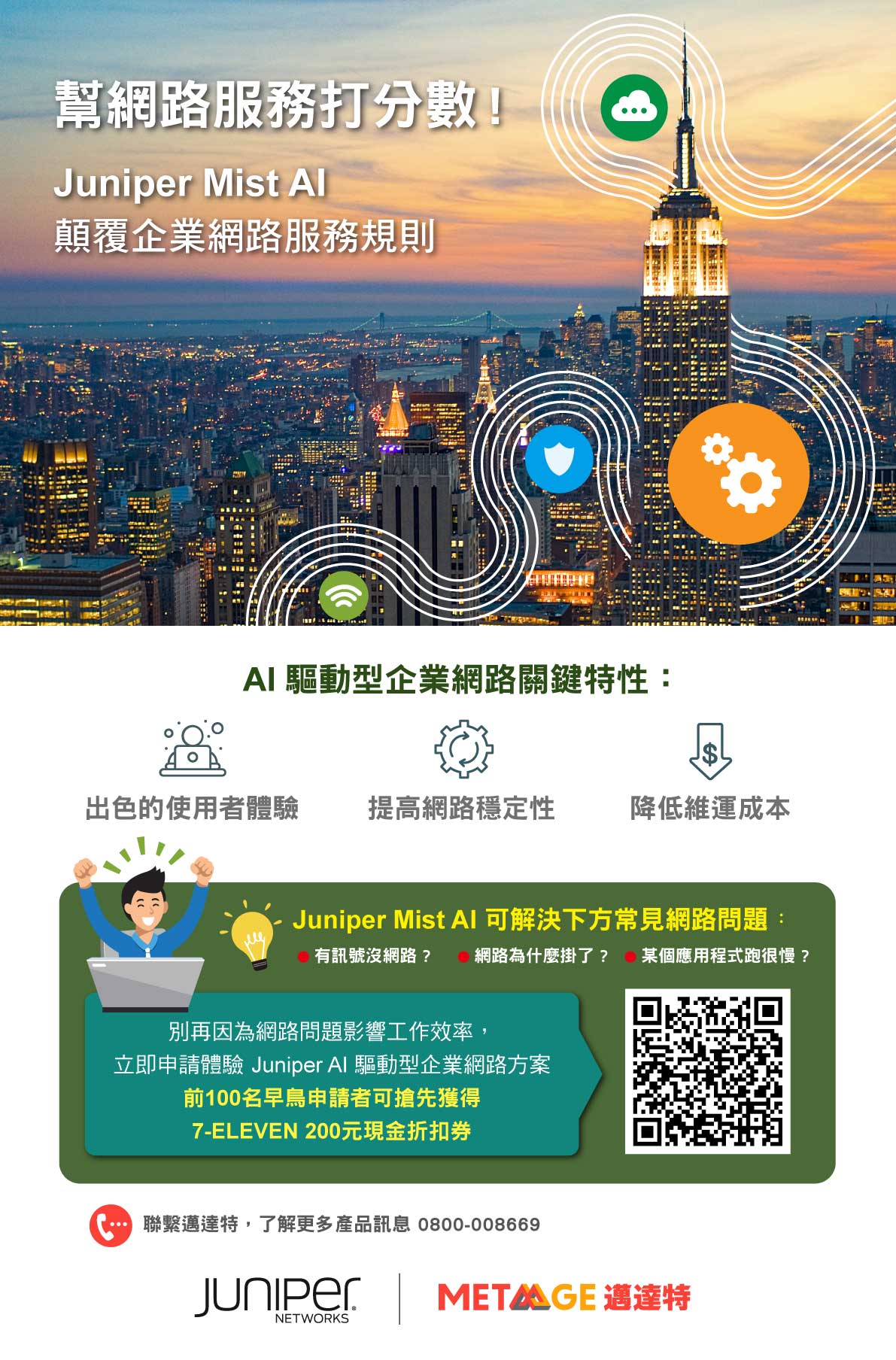 幫網路服務打分數! Juniper Mist AI 顛覆企業網路服務規則 - MetaAge 邁達特