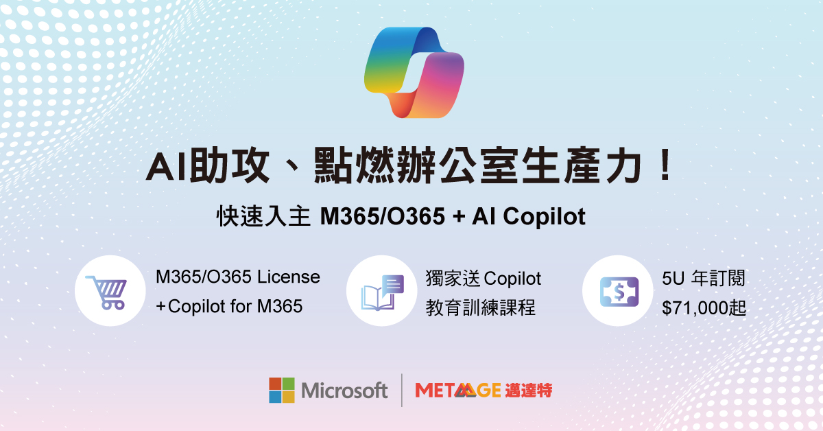 M365/O365 License + Copilot for M365 組合優惠 - MetaAge 邁達特