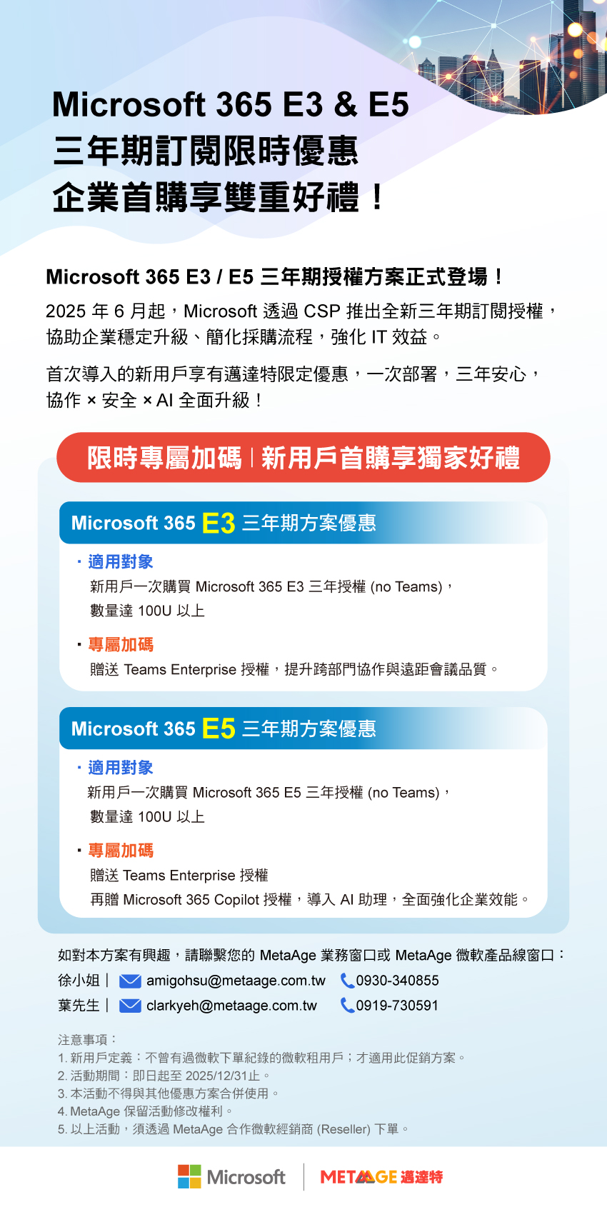 Microsoft 365 E3 & E5 三年期訂閱限時優惠，企業首購享雙重好禮！ - MetaAge 邁達特