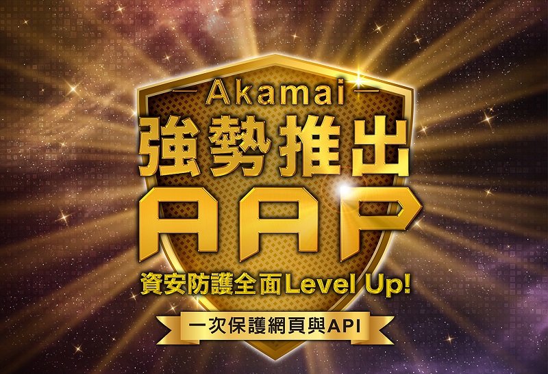 甚麼是Akamai AAP？ Akamai AAP（App & API - MetaAge 邁達特