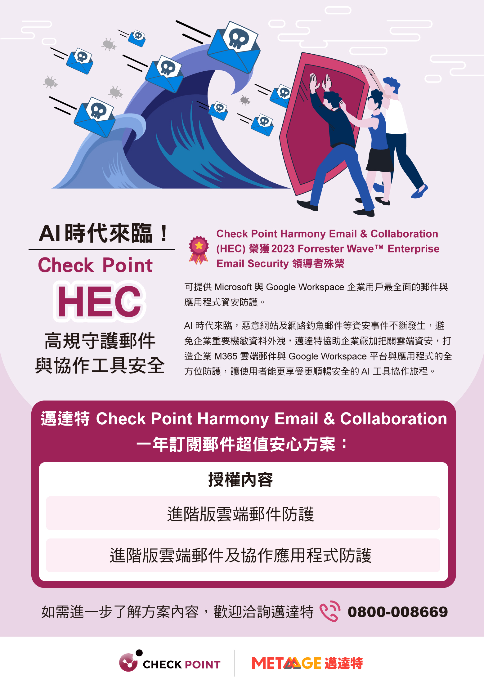 AI時代來臨! Check Point HEC 高規守護郵件與協作工具安全 - MetaAge 邁達特