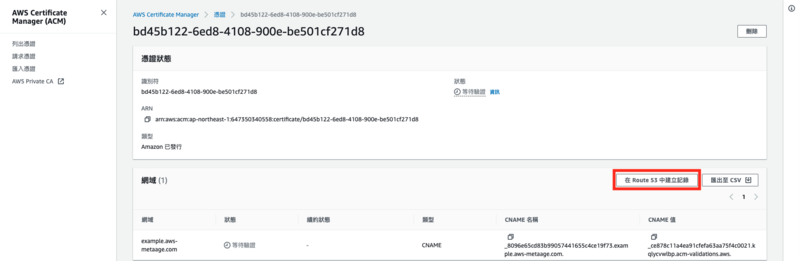 輕鬆使用 AWS Certificate Manager（ACM），佈建、管理、安裝 SSL/TLS 憑證 - MetaAge 邁達特