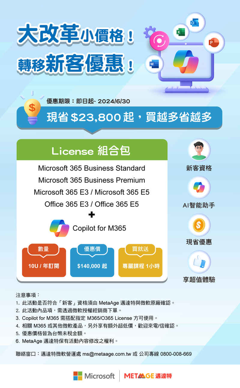 Microsoft 轉移新客優惠 ！現省$23,800起 - MetaAge 邁達特
