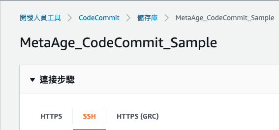 AWS CodeCommit，安全且可輕鬆擴展的Git服務，開發者可輕鬆管理開發專案 Source Code - MetaAge 邁達特